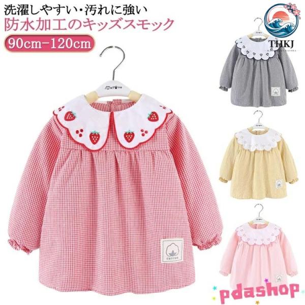 90cm 100cm 110cm 120cm洗濯しやすい・汚れに強い防水加工のキッズスモック                                                                         サ...