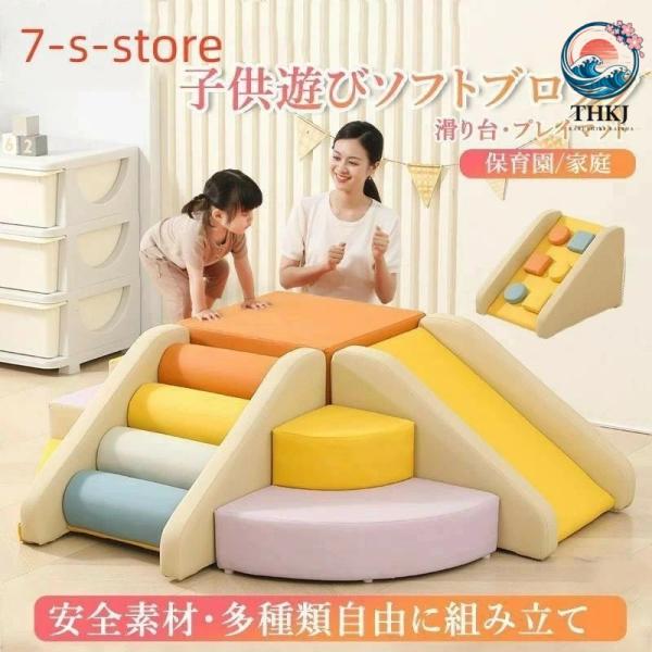 ソフトブロック プレイマット 自由に組み合わせ 滑り台 クッション アスレチック おもちゃ 玩具 大型遊具 室内遊具 キッズコーナー 子供 幼児 保育園 保育用品