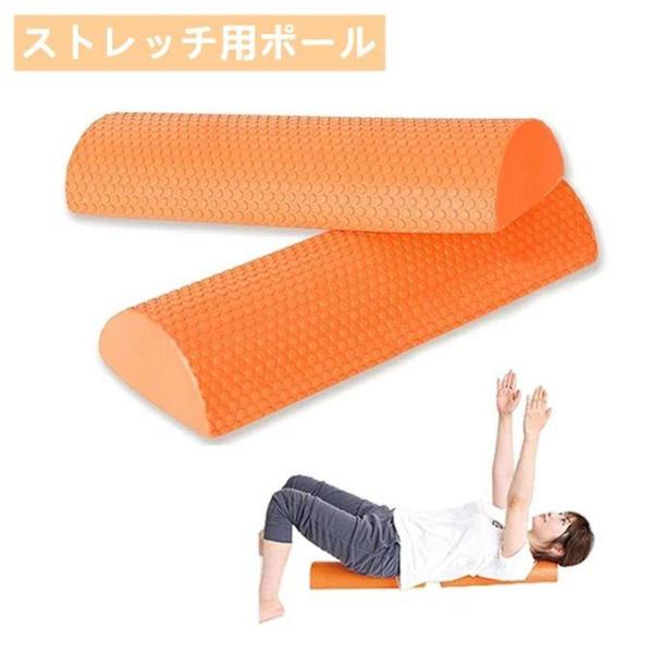 ストレッチ用ポール ハーフ ヨガポール フォームローラー 半円ハーフカット リセットポール ハーフカット エクササイズポール 体幹トレーニン