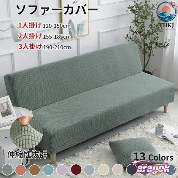 商品説明 商品名 ソファーカバー ストレッチソファーカバー ソファーベッド 撥水加工 肘なし 3人掛け 2人掛け 1人掛け 対応 滑り止め付き 北欧風 洗濯可能 四季適用 犬猫対応 汚れ 傷防止 超便利 新生活 ストレッチ 120〜210c...