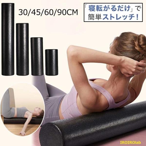 【商品番号】y759370 【カラー】ブラック、ピンク 【素材】EPP 【サイズ】長さ30cm、45cm、60cm、90cm、直径15cm 辛い肩こりや、腰痛、首の痛み、姿勢の改善、体幹トレーニングに 上に寝るだけの簡単ストレッチ。背中以外...