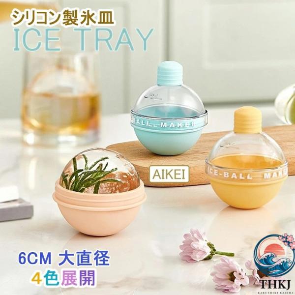商品名：シリコンアイストレーサイズ：直径67mm　高さ80mm　（じょうご：口31mm~6mm、高さ39mｍ）材質：耐熱耐冷シリコン、ASプラスチック氷の中に「白い部分」や「浮遊物」が出る場合がありますが、これは水に含まれるミネラル成分が凍...