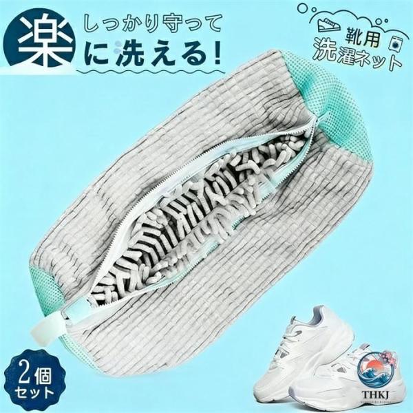 商品コード zm-p10007036030商品仕様 「効率的な洗浄」洗濯ネットには10,000本以上のシュニールマイクロファイバーが含まれており、洗浄工程で効率的な洗浄を実現します。これらの微細な毛が靴の表面を優しく洗い、靴を傷つけることな...