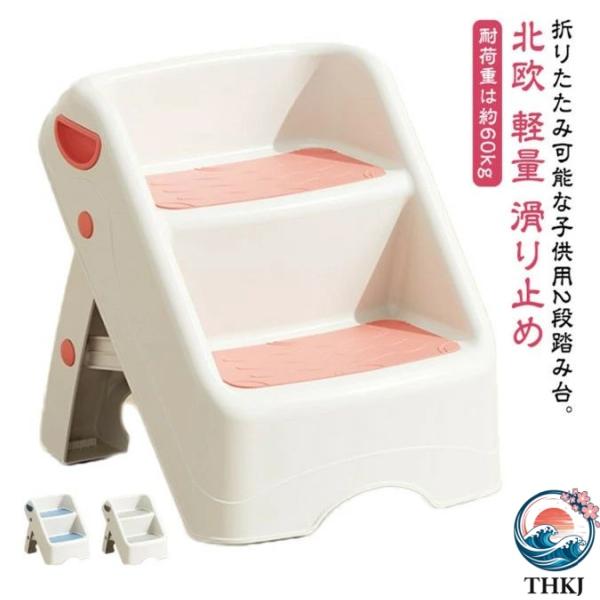 折りたたみ可能な子供用2段踏み台。ステップ面は滑り止め加工を施しました。また脚裏にも滑り止めゴムを4か所に設置。使わないときはサッと折りたためる、子供でも簡単に使える設計です。耐荷重は約60kgと、大人が使っても安心安全な設計です。キッチン...