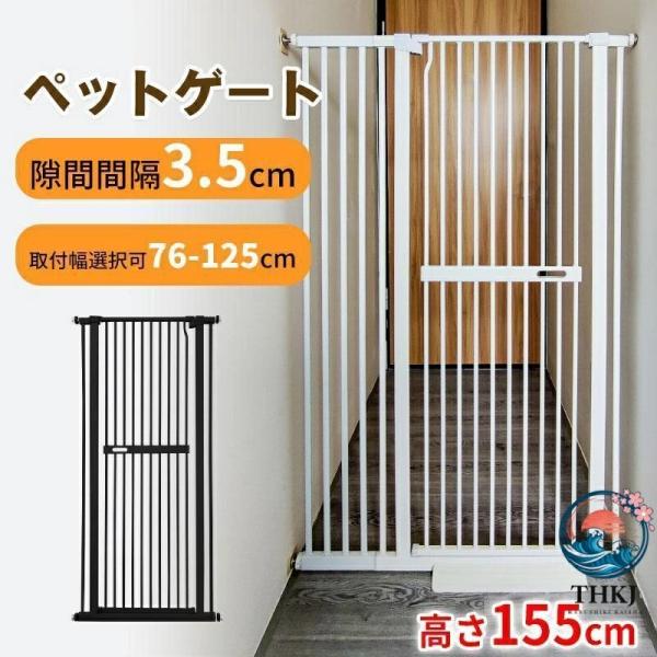 ペットゲート 155cm 取付幅76cm-125cm選択可 猫脱走防止フェンス 3.5cm柵間隔 ベビーゲート ペットフェンス ハイタイプ
