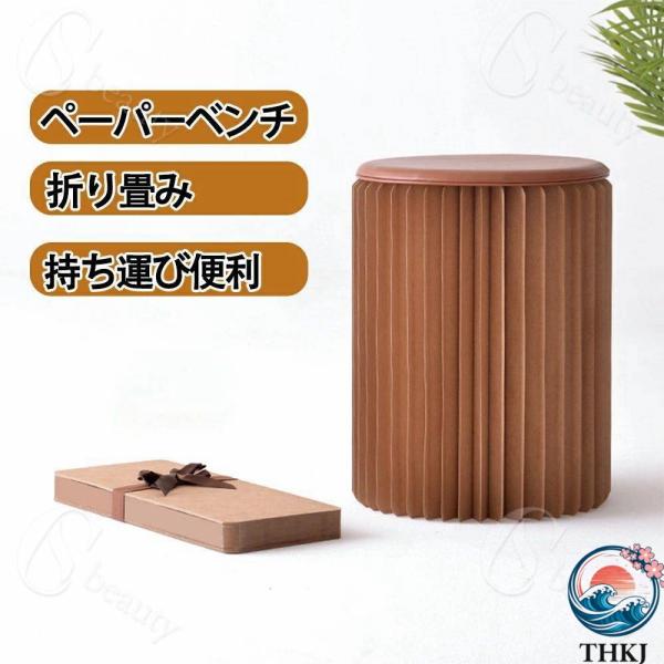 ペーパースツール 38ｃｍ/43ｃｍ スツール 折りたたみ 収納 コンパクト 折り畳み チェア イス ペーパースツール ペーパーベンチ アコーディオンベンチ 北欧 丸