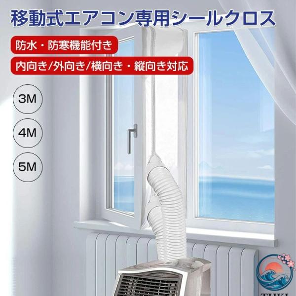 【商品情報】商品名：移動式エアコン用窓密閉カバー素材：厚手ポリエステルシルバーコーティング包装：マット仕上げの収納袋セット内容：マジックテープ＋密閉カバー2タイプ：ワンホール ダブルホール適応範囲：外向き下開き窓、内向き上開き窓、外側開き窓...