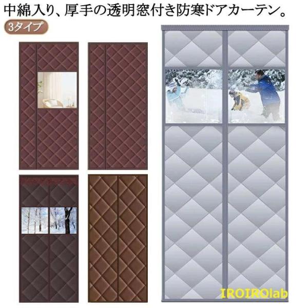 3タイプ！中綿入り、厚手の透明窓付き防寒ドアカーテン。玄関、ドア、開き戸、勝手口やベランダなど色々な場所に取り付け可能！面倒な工事が不要、女性の方でも簡単に操作できます。カーテンの真ん中はマグネット式なので、人や猫、犬などは通り抜けたら、カ...