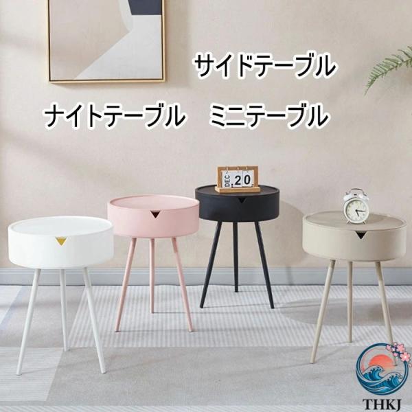かわいい 4色 三脚 ソファーテーブル カフェ風 おしゃれ 丸テーブル 円形 ナイトテーブル プラスチック製 シンプル 北欧 収納スペース付き ラウンドテーブル ベ