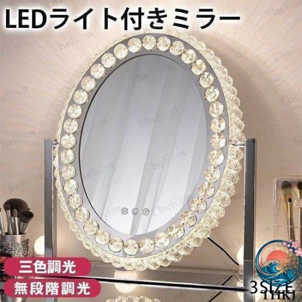 女優ミラー おしゃれ クリスタル 三色調光?無段階調光 LEDライト付き ドレッサー ハリウッドミラー 化粧鏡 女優鏡 卓上ミラー LEDミラー スタンドミラー