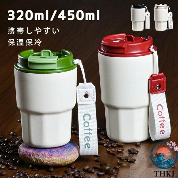 素材316ステンレス＋シリコン＋PP特徴【色んなニーズに対応2サイズ】容量320ml、450mlのを用意しており、お使い道に分けて、色違いと容量違いのがご自由にお選べます。【保温保冷、冬夏にも使用可能！】暑い夏に冷たい飲み物を早く飲みたいこ...