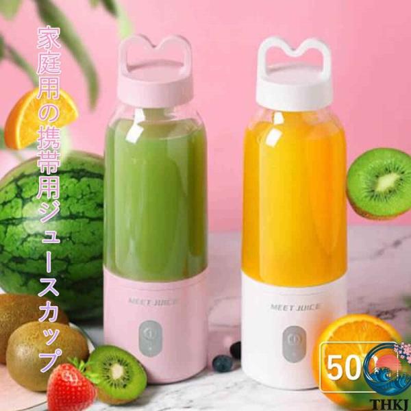 家庭用の携帯用ジュースカップ ミニポータブル スマートパワーオフ USB充電 小型でポータブル ステンレス4枚刃力 コードレス ミニブレンダー 500mlの容量