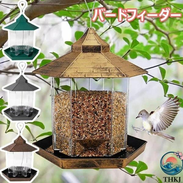 商品説明カラー：グリーン、グレー、ゴールドサイズ：約22x20x14cm素材：プラスチック【簡単バードウオッチング】バードフィーダーはエサを補充し取り付けるだけの簡単設置で、お庭や軒先で手軽にバードウォッチングが楽しめます。えさ台、えさ場を...