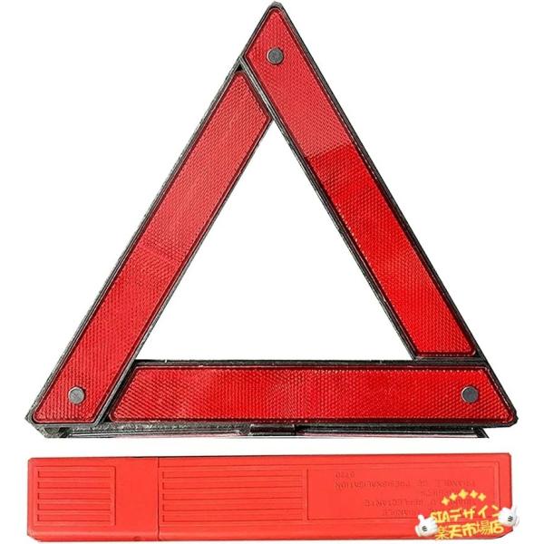 説明 三角停止板*1、サイズ：約29cm*29cm*29cm、 専用収納ケース付き、あなたのニーズを満たす。 良質な反射材料を用いて作られ、物理原理が反射し、夜間の反射能力が強い、接合部分は補強のデザイン、金属製リベットで固定、耐久性があり...