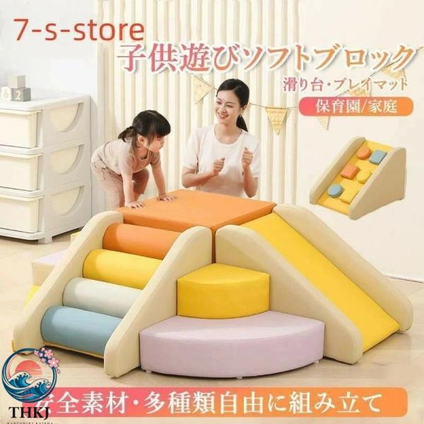 ソフトブロック プレイマット 自由に組み合わせ 滑り台 クッション アスレチック おもちゃ 玩具 大型遊具 室内遊具 キッズコーナー 子供 幼児 保育園 保育用品