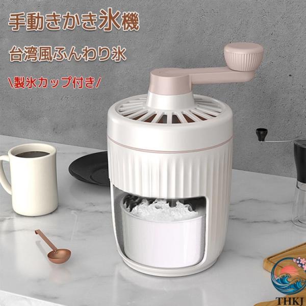 ランキング1位受賞｜かき氷機 手動 製氷機 製氷カップ付き 大容量 小型 電源不要 かき氷メーカー ふわふわかき氷器 バラ氷対応 水洗い可能 操作簡単 お手入れ簡