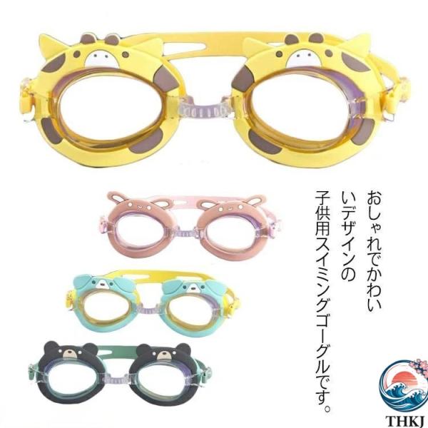 プール 海 水泳 クリアレンズ 簡単調整ベルト かわいい 水中メガネ 曇り止め ジュニア キッズ 子供用 スイミングゴーグル