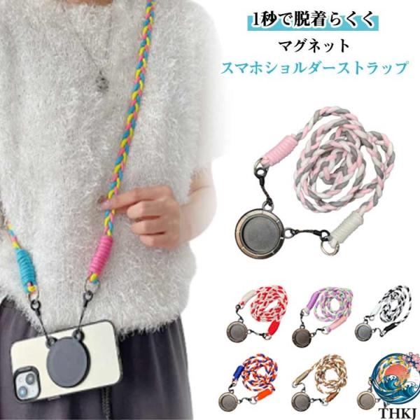 ワンタッチ マグネット MagSafe 編み込み 磁石 マグネット式 磁石 ネックストラップ スマホショルダー スマホストラップ スマホショルダーストラップ 首掛け/斜