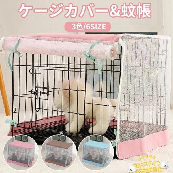 検索キーワード：ペットサークルカバー 蚊帳 犬ペット用 ケージカバー 犬 蚊/虫の侵入を防止 猫小屋ケージカバー 防水素材 巻き上げ可 簡単取り付け 折りたたみ 収納便利 屋外 屋内 家庭用 遊び場 いぬ ねこ ウサギ 小動物ケージ用 組立...