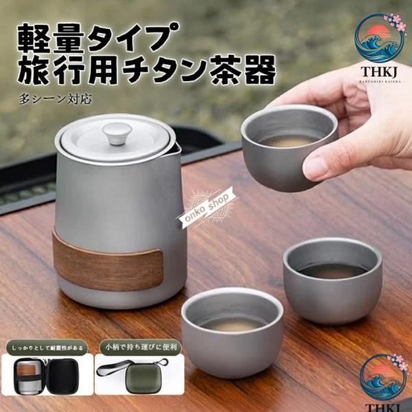 茶杯 3個茶こし 1個泡茶カップ 1個収納バッグ 1個軽量で丈夫なチタン合金製の旅行用ティーセットです。急須カップ付きで、アウトドアやキャンプでも手軽にお茶を楽しめます。ステンレス素材で耐久性に優れ、持ち運びに便利なコンパクトサイズ。送料無...
