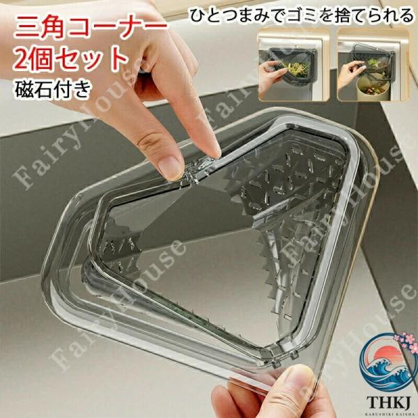 商品情報底が抜ける！磁石設置の三角コーナー水切りかご材質：プラスチックサイズ:17*9.5cm(手作業で測定する場合は、1〜3 cmの誤差を許容してください。実物を基準にしてください~)【強力マグネット設計】キッチンのシンクの角にぴったりと...