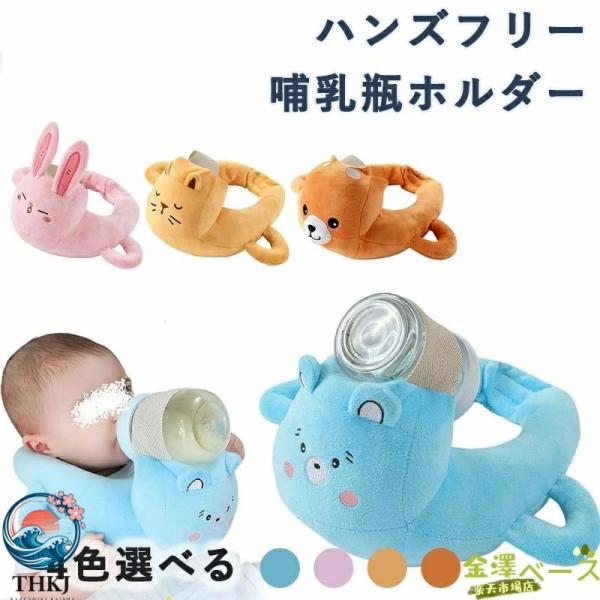 【成長に合わせた調整可能デザイン】新生児から幼児期まで対応するハンズフリー授乳クッションが、最適な授乳姿勢をキープ。赤ちゃんとママの快適な授乳をサポートするハンズフリー授乳枕です。 【多機能抱き枕と内蔵ホルダー】哺乳瓶ホルダーを内蔵した赤ち...