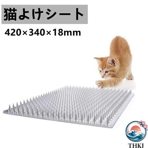【商品コード】：y360106材質：ポリエチレンテレフタレート（PET）サイズ：420×340×18mm（一枚あたり）カラー：透明原産国：CHINA【どこにでも設置】これらのスパイクは、猫や鳥をあなたの家、庭、パティオエリアまたは他の表面か...