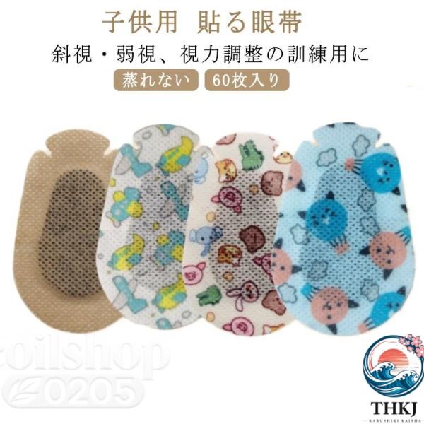 【子供用 貼る眼帯】【斜視・弱視、視力調整の訓練用に】【蒸れない】【60枚入り】ムレにくく、ソフトで通気性のある不織布を使用してます。内側のパッドは遮光型にしてあります。左右どちらの目にも使用できます。斜視、弱視、視力矯正の訓練用に。子ども...