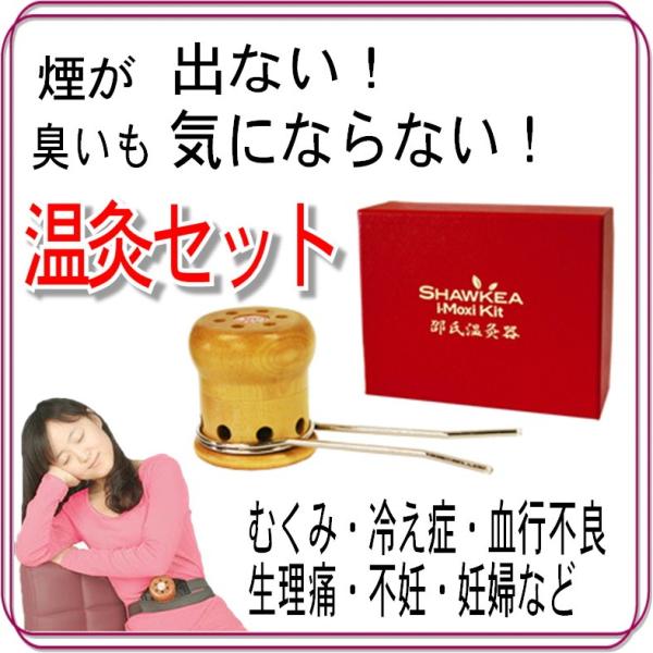 邵氏温灸器（しょうしおんきゅうき）は煙が出ないから安心して使えます。木製だから熱くなりすぎず、一人で手軽に使えます。松桂エキス配合モグサを炭化させて煙が出ないようにした固体に松節エキスとシナモンエキスを加えた温灸剤です。身体を温める効果が一...