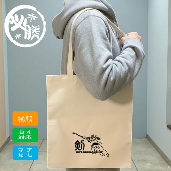 ＜商品名＞キャンバストートバッグ 剣士●タフで丈夫なキャンバス生地●色の鮮やかな熱転写プリント●B4サイズがゆったり入ります●マチなしのフラットタイプ●持ち手が長いので肩掛けもできます●サブバッグとしても大活躍 ＜カラー＞　ナチュラル　＜素...