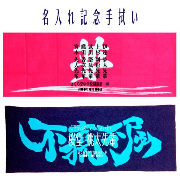 さくら堂オリジナル本染め手拭いにプリント卒業記念やお祝いにお勧め。 《 桜彩-sakura- 》 思い出を彩る特別なオーダー。世界にひとつだけの記念品として。 ＜商品名＞ 名入れ記念手拭い 〈 夢・不撓不屈 〉 ＜サイズ＞　35ｃｍ×100...