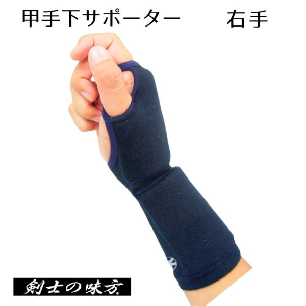 「甲手下サポーター/右手」手甲型【剣士の味方】・衝撃から手首だけでなく、甲まで護りぴったりとフィットし、素手感覚でご使用頂けます。・衝撃吸収タイプのスポンジ使用。・サイズ：S・M・L
