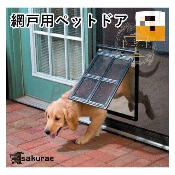 網戸が閉まっていてもペットがベランダやお外に出られます。サイズについてSサイズ：20×20cm　　Lサイズ ：30×40cmご注意ください！このドア自体にはサッシが含まれておらず、ただのドアフレームだけです。なぜなら、既存のサッシに取り付け...