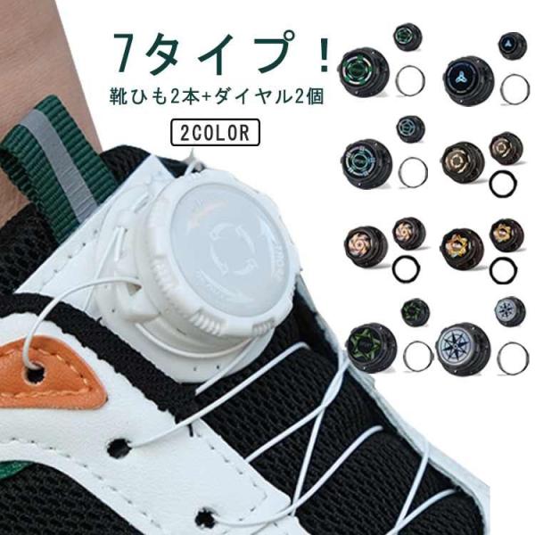 靴ひも2本＋ダイヤル2個