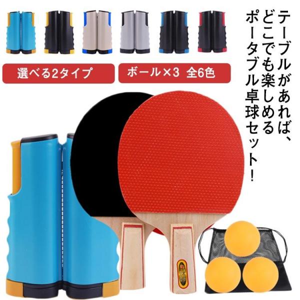 【セット内容】伸縮ネット ラケット2本 卓球ボール3個※ネットの幅：約170cm/ネットの高さ：約14cm/設置可能な天板の厚み：約5cm程度まで