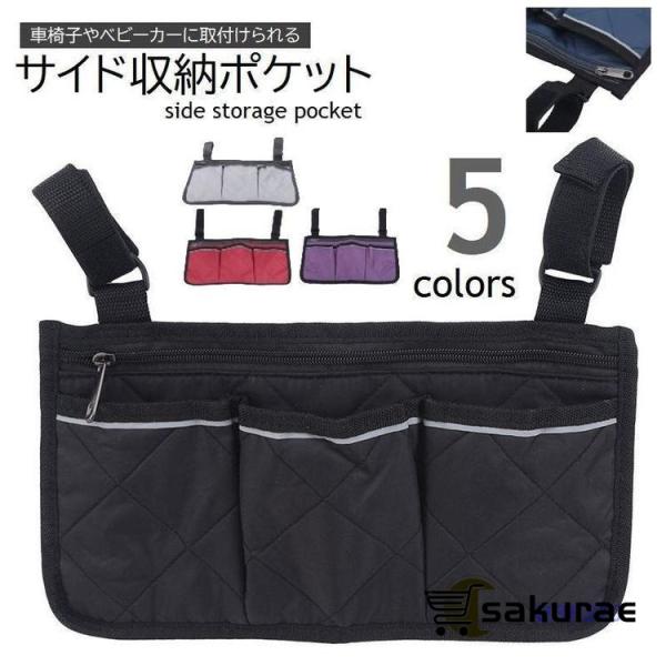 車椅子やベビーカーに取付けられる便利なサイドポケット。財布や鍵など貴重品はファスナー付きポケットへ。マジックテープで取付けるだけの簡単設置♪ダイニングチェアや、小物を置いておきたい場所など、ア次第で色んなところで使える便利アイテム。【サイズ...