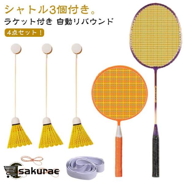 セット内容：ラケットｘ1本、シャトルｘ3個
