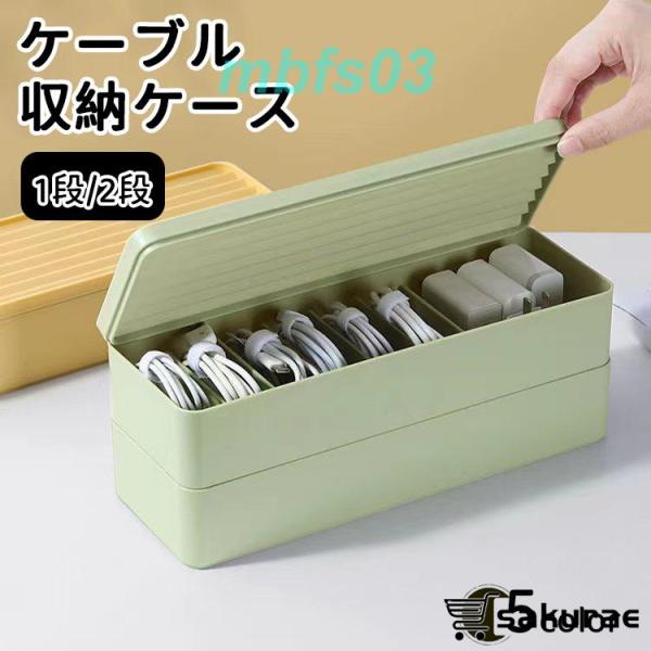 散乱しがちなケーブル類をすっきり収納できる整理ボックスです。5カラーでタイプは2種類からお選びいただけます。【カラーについて】グリーン ブルー イエロー 透明グリーン 透明ホワイト【タイプについて】1段　2段【サイズについて】画像をご参照く...