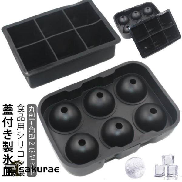 【温度耐性範囲】-40℃?220℃・セット内容：蓋付き6マス角氷製氷皿*1個、6マス丸氷製氷皿*1個・丸型サイズ：約180*125*50mm 丸氷径:約45mm 重量193g・四角形サイズ：約165*115*50mm 出来上がり氷:50*5...