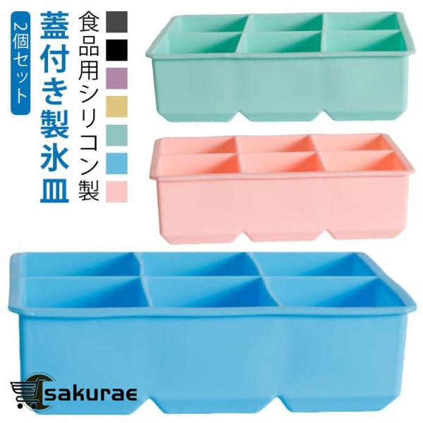・セット内容：蓋付き6マス角氷製氷皿*2個・サイズ：約16.2*11*4.7cm・重量：約114g/個・氷のサイズ：約5.5*4.5cm※サイズや重量は個体差により若干の誤差があります。