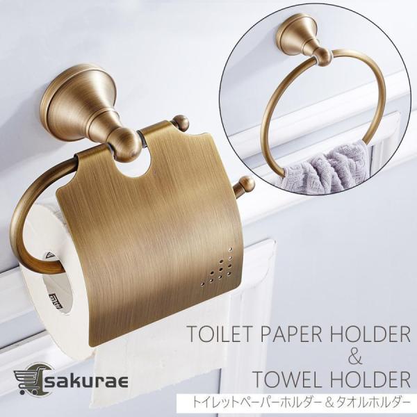 トイレットペーパーホルダー 真鍮 北欧 おしゃれ 収納 カバー アンティーク レトロ DIY かわいい アイアン 取り付け タオル掛け タオルハンガー 洗面所