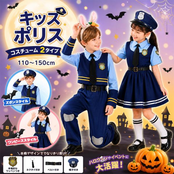 商品名称：ポリス コスプレ服 子供 キッズ 警察官 コスチューム素材：ポリエステル　綿セット内容ワンピース式：ワンピース、帽子、ネクタイ、ベルトズボン式：トップス、ベスト、ズボン、帽子、ネクタイ、ベルト注意事項 ・サイズは平置きサイズで測っ...