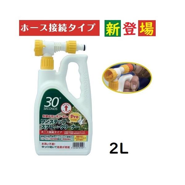 商品詳細商品名:30セカンズワンステップ・スプレー・クリーナー内容量:2Ｌ（5倍希釈）成分:塩化ベンザルコニウム塩（2.0％）商品説明:ワンステップ・スプレー・クリーナーは外壁・塀や庭石などに付着した美観を損なうコケ・カビ、地衣植物類を安全...