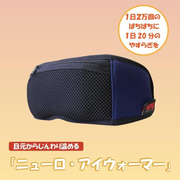 商品詳細商品名 ニューロ・アイウォーマー商品説明 種類:電気アイマスク（遠赤外線温熱アイマスク）製品型式: EI-4BD5電源 :リチウムDC5Vバッテリー重さ :185g（バッテリー含む）寸法 :約10×60×7定格:4W温度コントロール...