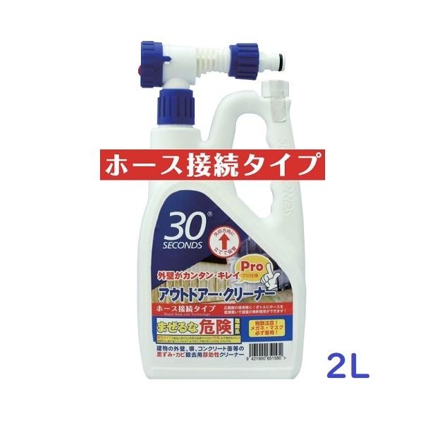 商品詳細商品名:30セカンズ アウトドアー・クリーナー内容量:2Ｌ（ホース接続タイプ）商品説明:●建物の外壁、塀、コンクリート面などの黒ずみ・カビ除去用「速効性」クリーナーです。●業務用濃縮液です。水で2倍に希釈して使用します。・建物の外壁...