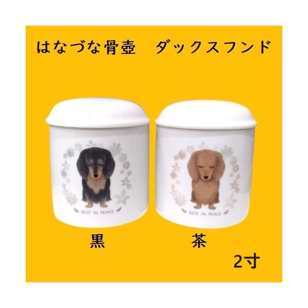 商品詳細商品名 ペット仏具 suyarin（すやりん）はなづな ／骨壺（犬／ダックスフンド）３寸商品説明■商品詳細◎材質　　陶器   サイズ：Φ7.5ｃｍｘＨ6.5ｃｍ   カラー：黒茶　　　　　茶　遺骨・遺灰の納め方 フタを開けご遺灰を直...