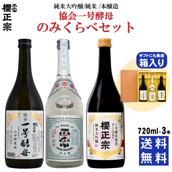 商品仕様シリーズ名 櫻正宗ブランド名 櫻正宗総本数 3単品容量 720ml産地（都道府県） 兵庫酒米の品種 山田錦総容量 2160ml特定名称 純米大吟醸・純米酒・本醸造酒日本酒の味わい やや辛口容器の形状 瓶イベント・祝日 誕生日 / バ...