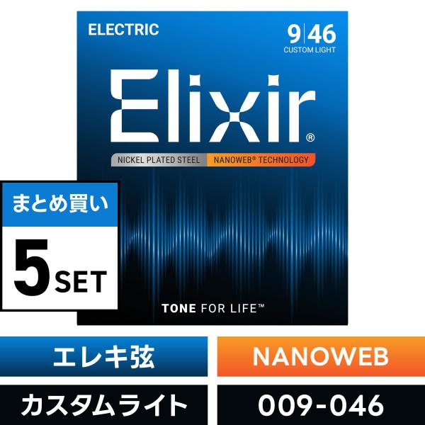 【ELECTRIC GUITAR STRINGS NANOWEB】エレキ弦 NANOWEBコーティングは、従来のエレキ弦と変わらない存在感、迫力、細やかな表現を提供しながら、従来のエレキ弦とは比較にならない音質の長寿命を提供するエリクサーエ...