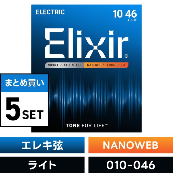 【ELECTRIC GUITAR STRINGS NANOWEB】エレキ弦 NANOWEBコーティングは、従来のエレキ弦と変わらない存在感、迫力、細やかな表現を提供しながら、従来のエレキ弦とは比較にならない音質の長寿命を提供するエリクサーエ...