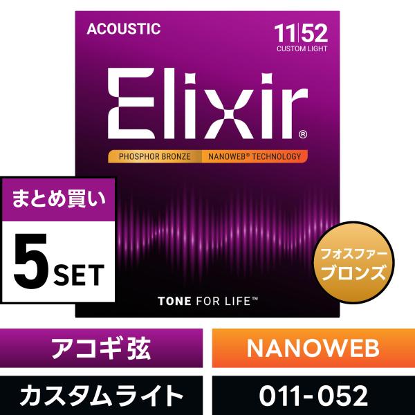 【ACOUSTIC GUITAR STRINGS NANOWEB フォスファーブロンズ】フォスファーブロンズ NANOWEBコーティングは、フォスファーブロンズ弦ならではのきらびやかさやふくよかな音色を長期にわたって保ちます。※ご注文のタイ...